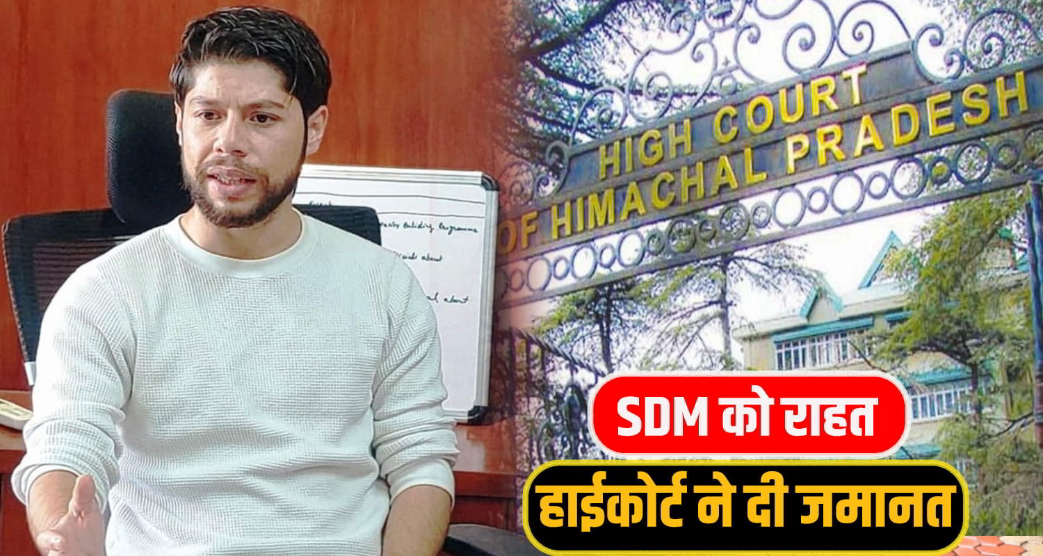 हिमाचल: अंडरग्राउंड चल रहे SDM को हाईकोर्ट से मिली राहत, पीड़िता से भी हो चुका है समझौता